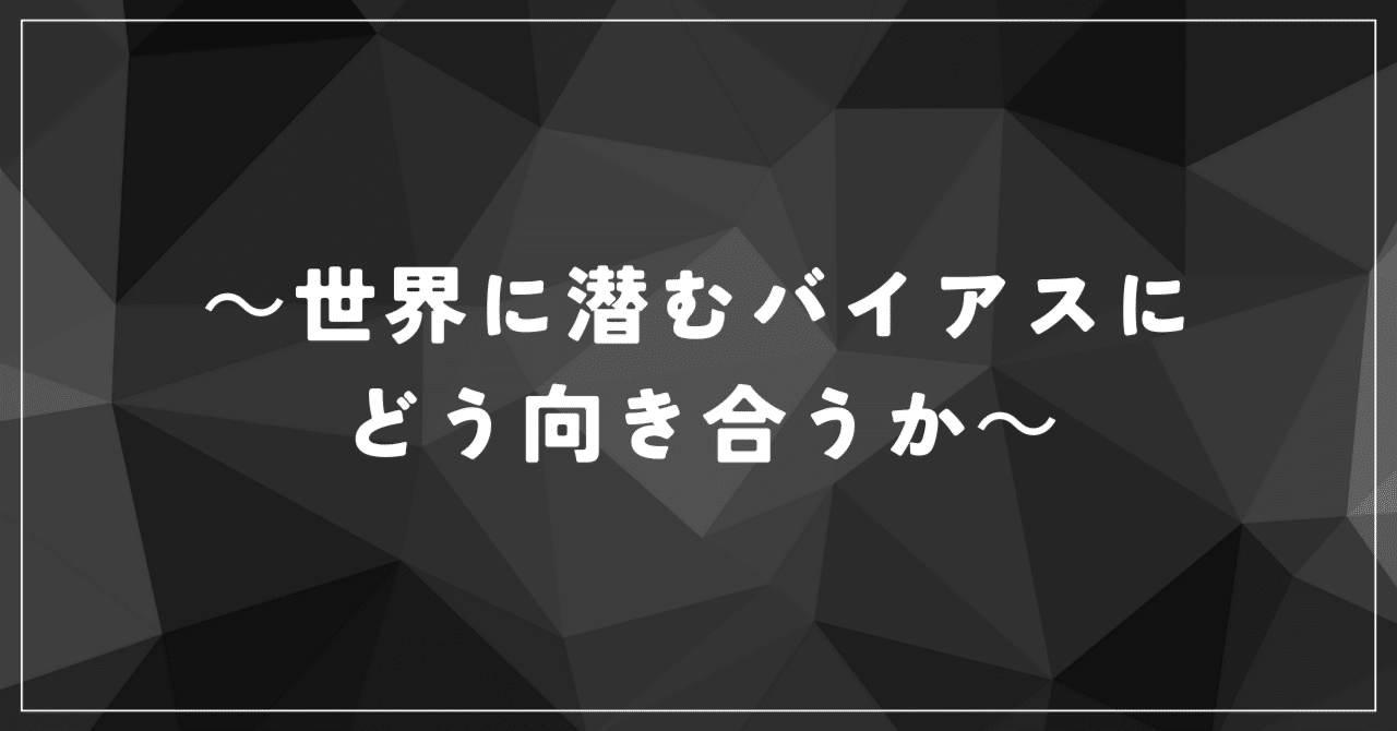 ～世界に潜むバイアスにどう向き合うか～｜Learner’s Learner x Minerva運営チーム