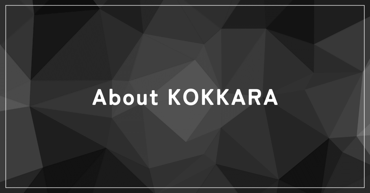 About KOKKARA｜Learner’s Learner x Minerva運営チーム