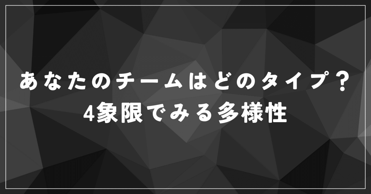 ～あなたのチームはどのタイプ？4象限でみる多様性～｜Learner’s Learner x Minerva運営チーム