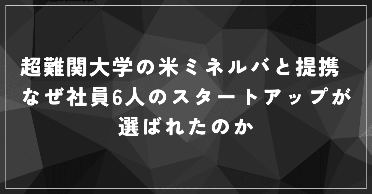 超難関大学の米ミネルバと提携 なぜ社員6人のスタートアップが選ばれたのか｜Learner’s Learner x Minerva運営チーム