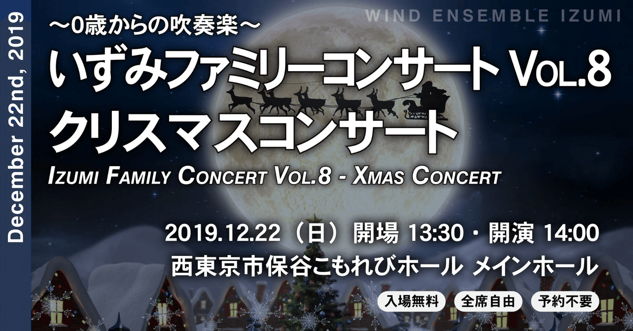 ファミリーコンサートで素敵なクリスマスを｜ウインドアンサンブル和｜WIND ENSEMBLE IZUMI