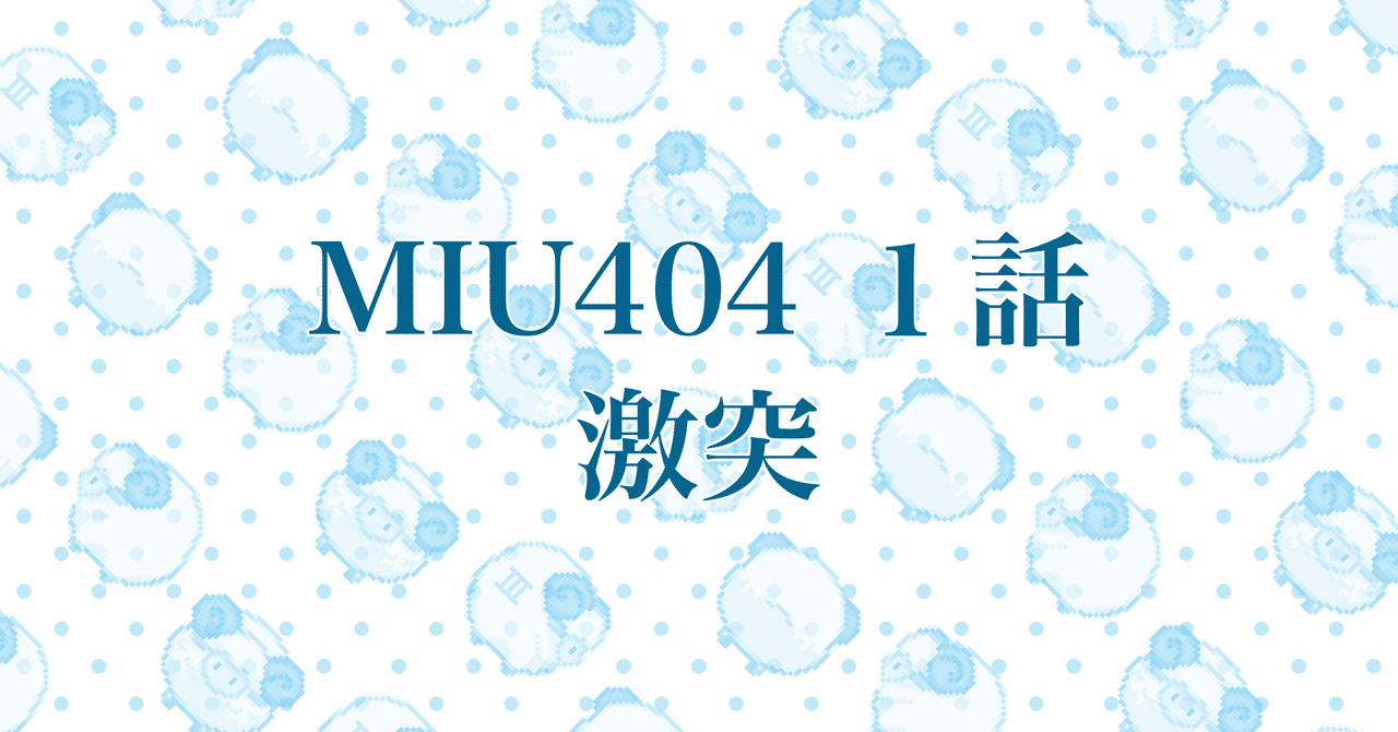 【ドラマ感想】MIU404 1話 激突｜日辻杏子