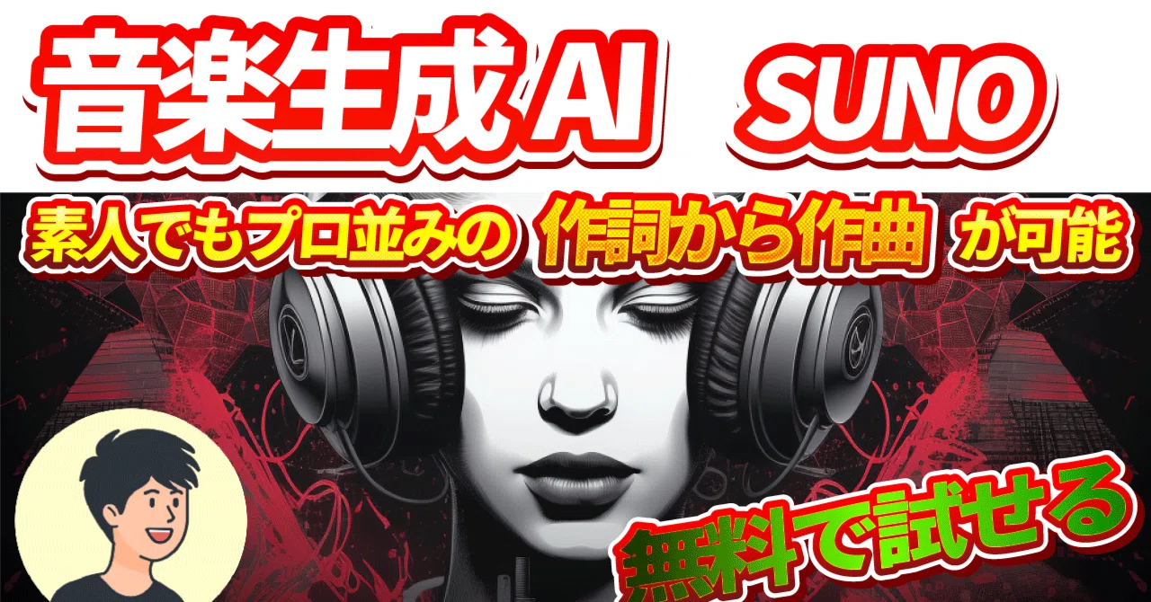 【SUNO】音楽初心者さんもOK！AI作曲ツール「SUNO」の魅力をご紹介【無料で試せる】｜だてめがね｜AI×アート