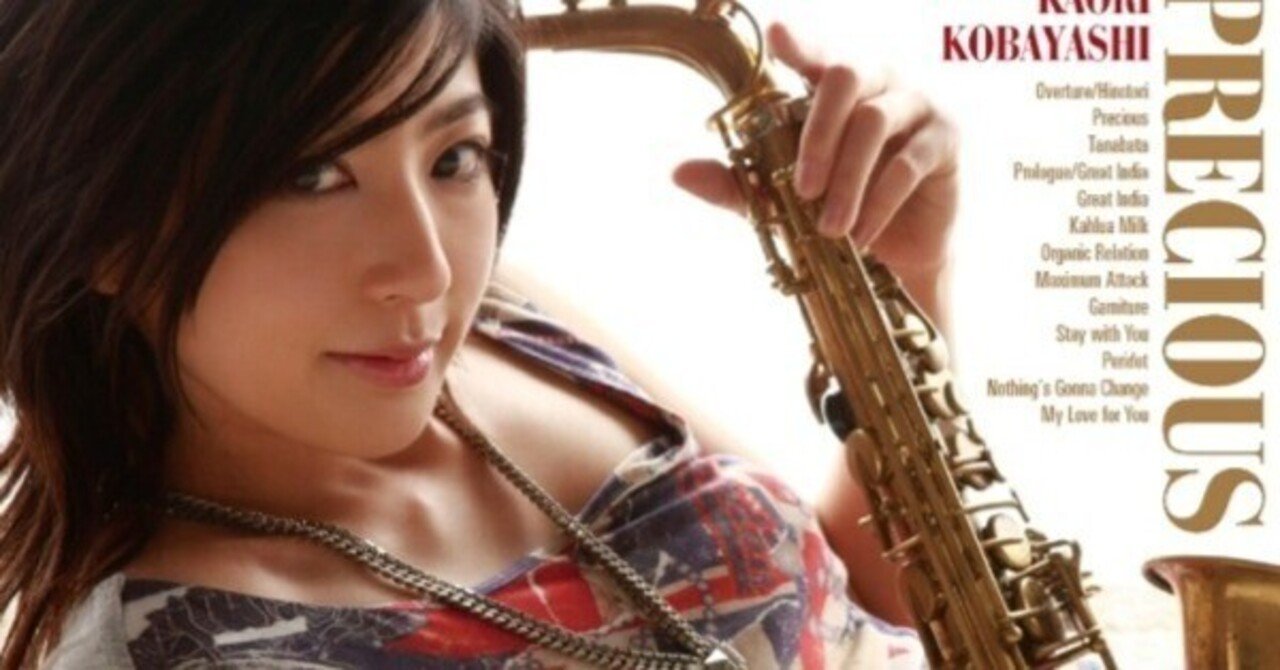 小林香織ちゃんのサックスはボクのようなオヤジが好きになってしまうほど良いんだなぁ~～🎷🎷｜negomasa