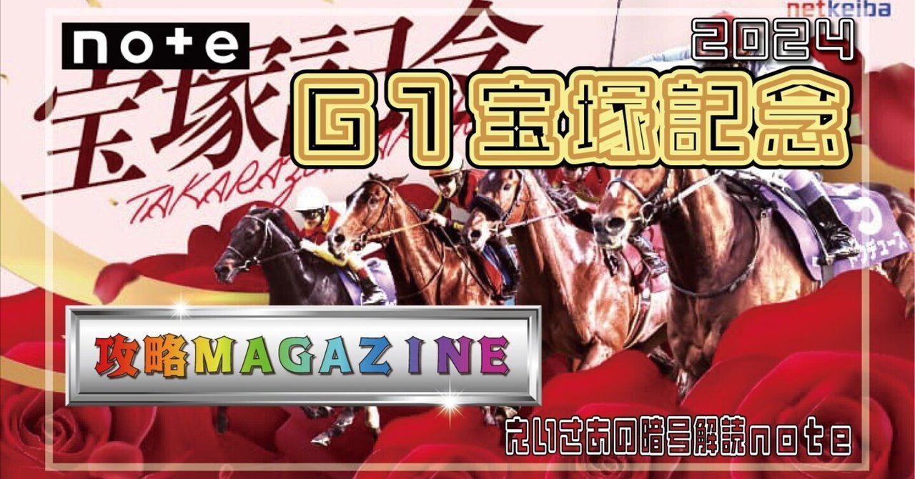 G1宝塚記念＆パラダイスS2024攻略MAGAZINE｜えいさあ＠