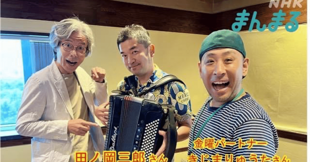 出張!?...NHKラジオ『まんまる』ゲスト出演してきました。｜saburoradio@次回7/31(水)22:00〜第103回 生放送！