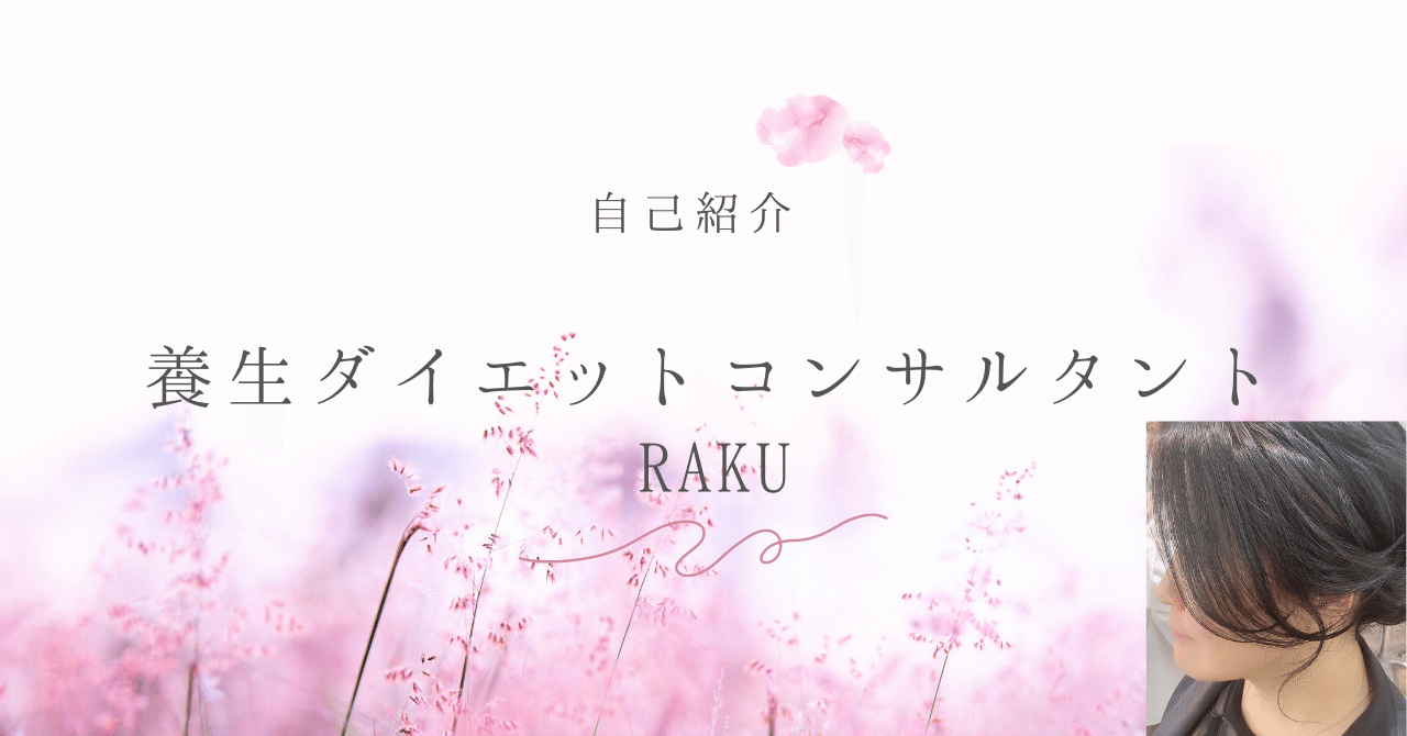 【RAKU】Elly式養生ダイエット認定コンサルタント｜note