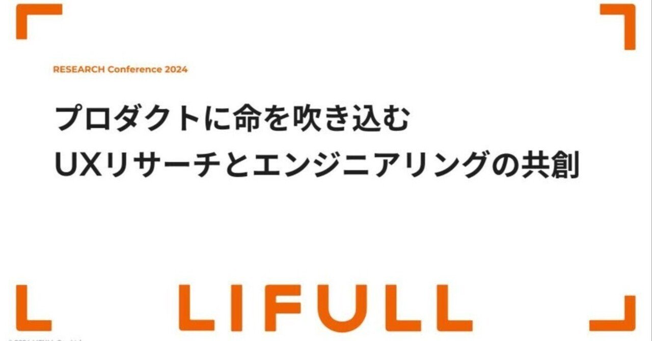 LIFULLが取り組むUXリサーチ文化の醸成について（RESEARCH Conference 2024 登壇記）｜LIFULL Product Growth