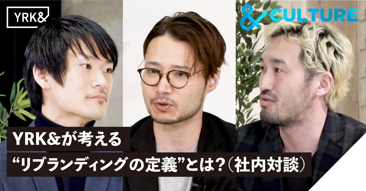 CULTURE】YRK&が考える“リブランディングの定義”とは？（社内対談）｜株式会社 YRK and