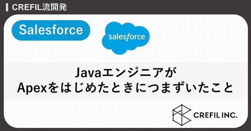 【Salesforce】JavaエンジニアがApexをはじめたときにつまずいたこと｜CREFIL
