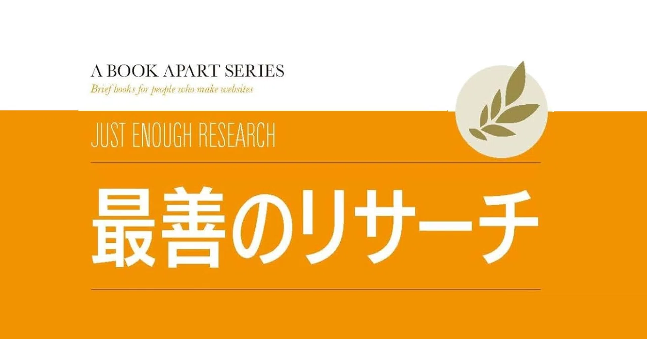 『最善のリサーチ』、あちこちで紹介されています！｜A Book Apart【日本版公式】