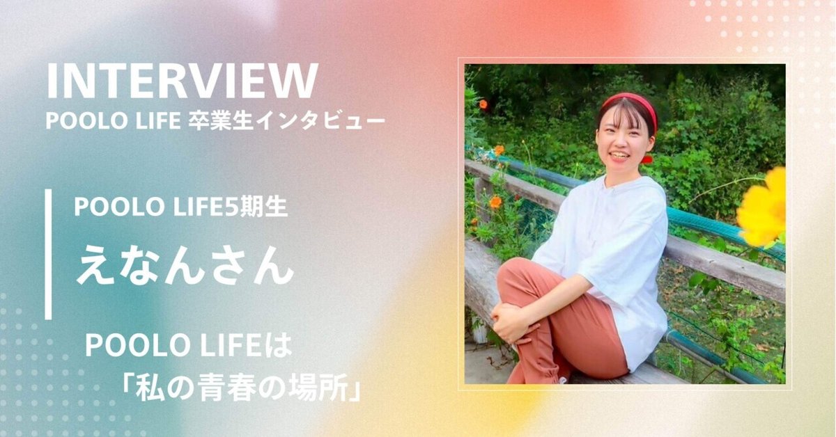 世界が広がり、仲間ができた。POOLO LIFEは「私の青春の場所」｜はるごろう/日本一周中のWebライター