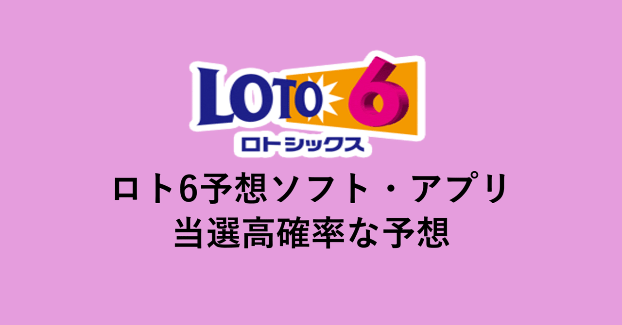 ロト6(LOTO6)予想ソフト（EXCELマクロ）｜高橋 デバグ