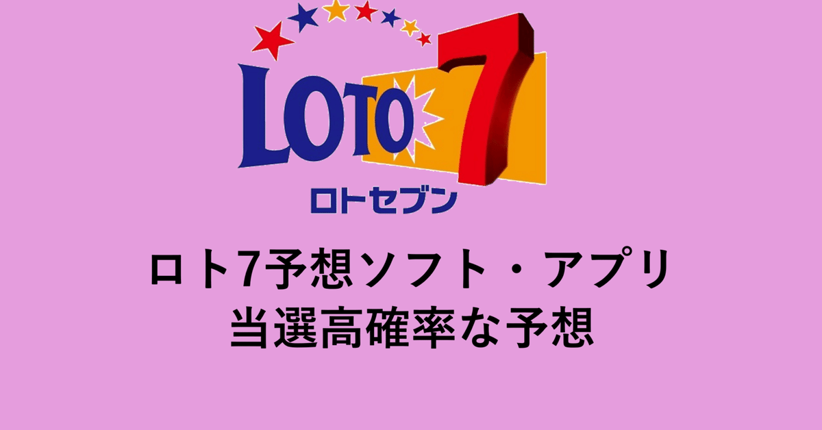 ロト7(LOTO7)予想ソフト（EXCELマクロ）｜小林正三