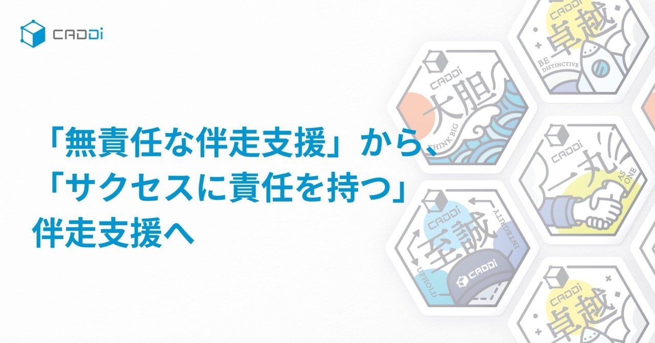 「無責任な」伴走支援から、「お客様のサクセスに責任者を持つ」伴走支援へ｜Natsuki Nishio