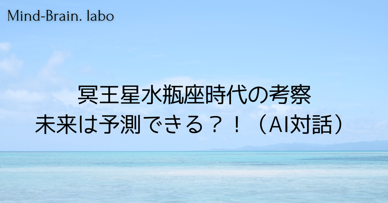 冥王星水瓶座時代の考察。 未来は予測できる？！（AI対話）｜Risa🍃Mind-Brain.Labo（元人事のセルフマネジメント・ナビゲーター）