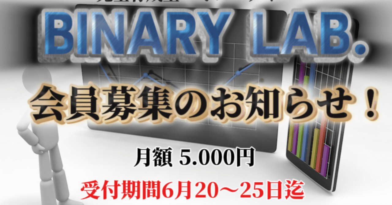 【Binary Lab.月に一度の会員募集のお知らせ】｜Highlow倉庫