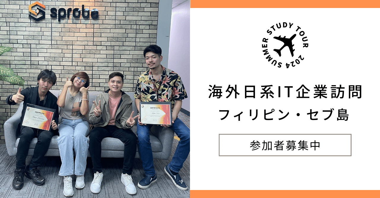 【参加者募集中】Sprobe Inc.、フィリピン・セブ島で大学生向けのStudy Tour（視察受け入れプロジェクト）を今夏も実施｜Sprobe