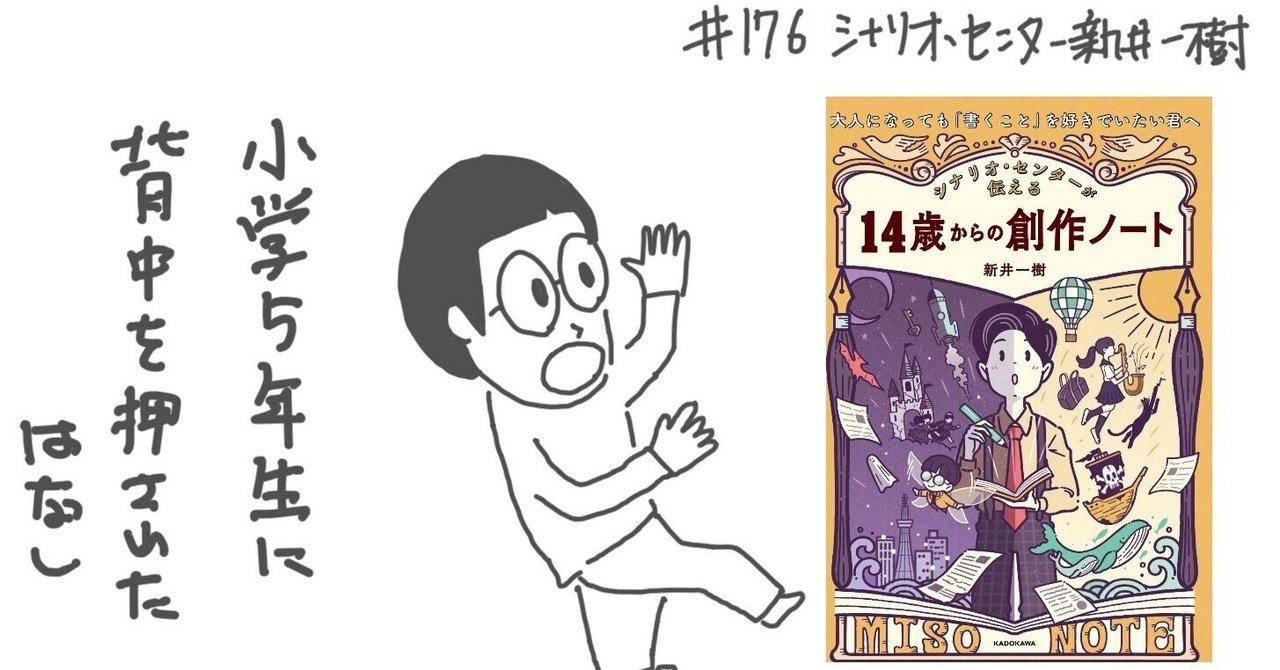 『14歳からの創作ノート』は、小学5年生に背中を押されて書きました｜新井一樹 シナリオ・センター式 創作ノート
