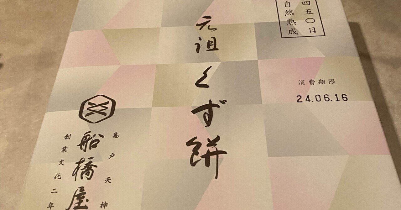 元祖くず餅 船橋屋｜YOSHIMI TSUJII