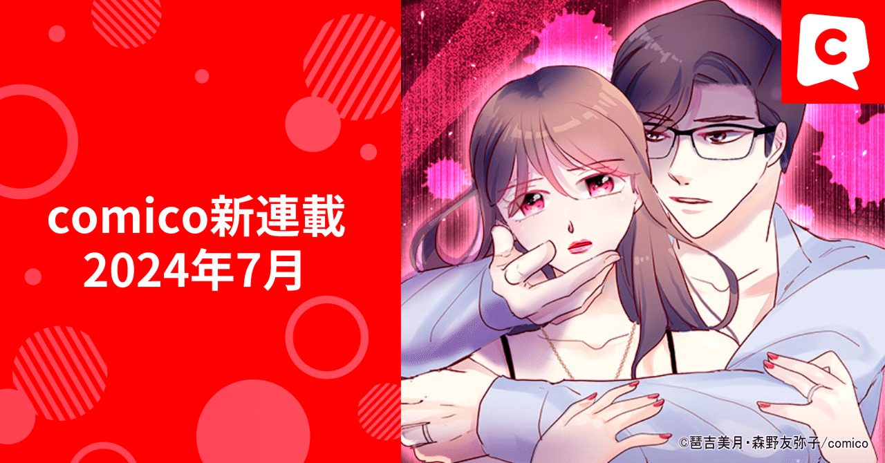#comico新連載 - 2024年7月｜comico編集部