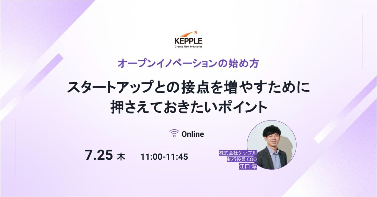 【セミナー開催のお知らせ】オープンイノベーションの始め方－スタートアップとの接点を増やすために押さえておきたいポイント｜株式会社ケップルグループ | Kepple Group, Inc.