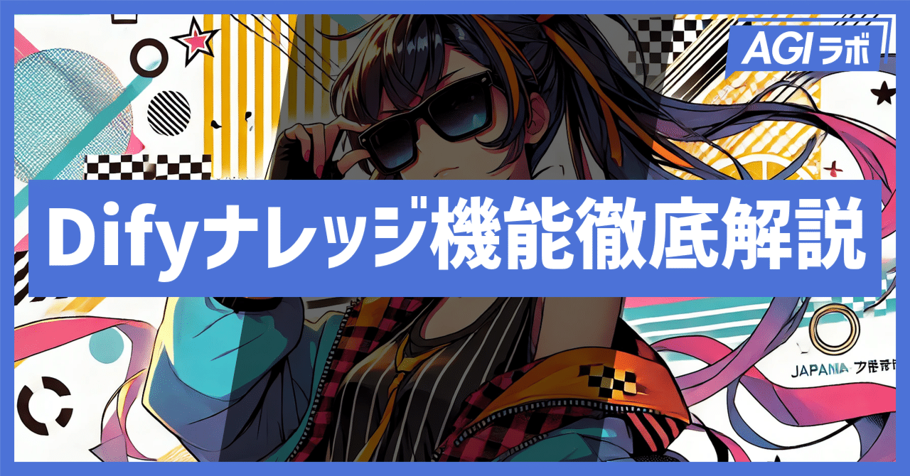 【徹底解説】Difyナレッジ機能の全て｜ChatGPT研究所