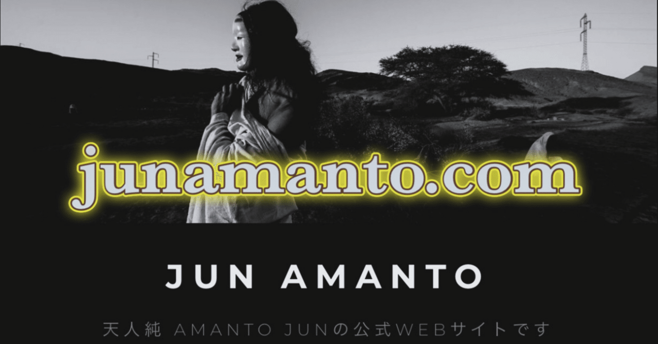🆕Jun Amanto 公式ウェブサイト開設🆕 スケジュール更新中｜Jun Amanto 公式NOTE