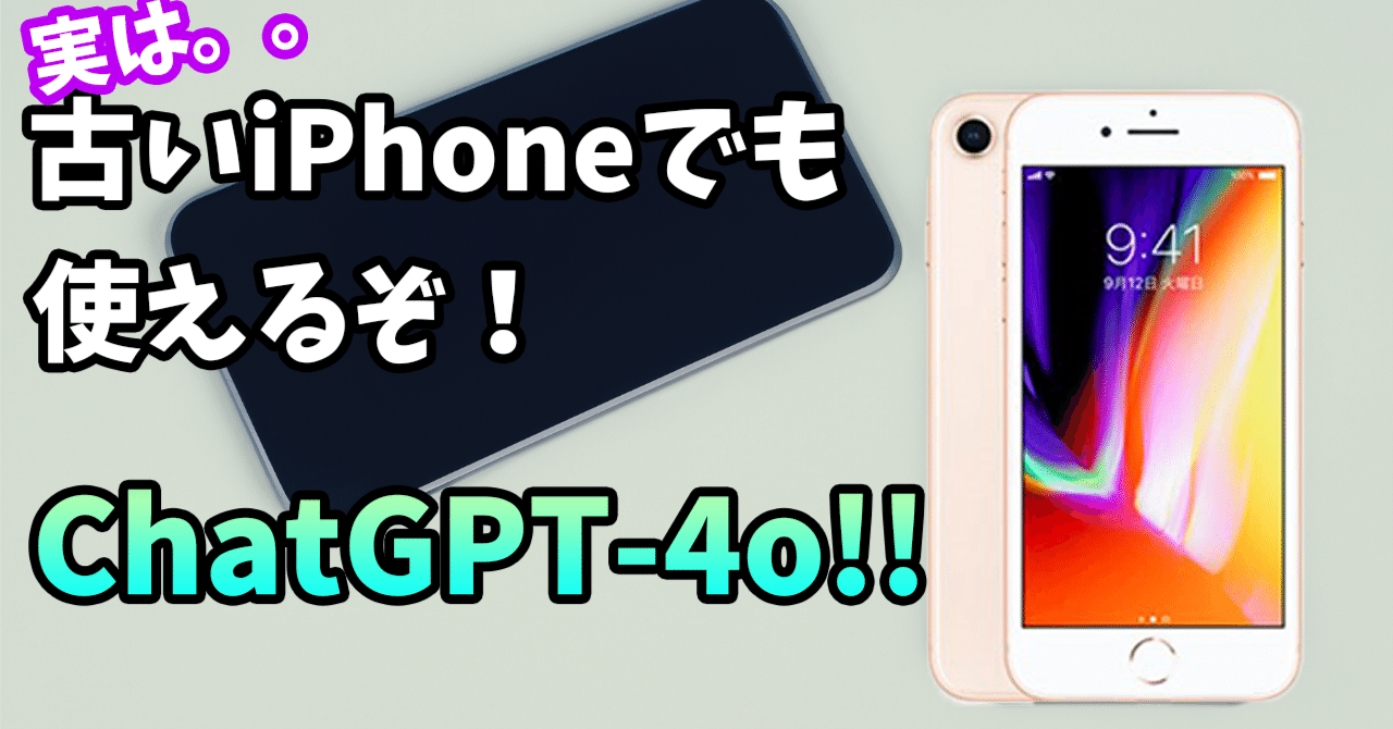 古いiPhoneでもAIスマホに！ChatGPT-4oの導入方法とその魅力｜TechNote Lab -テックノートラボ-