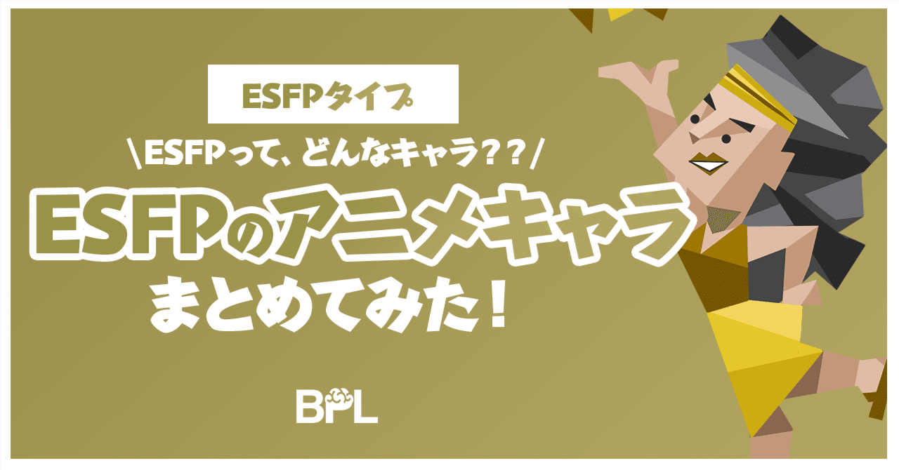 ESFP（エンターテイナータイプ）のアニメキャラをまとめてみた！ESFPって、どんなキャラ？？｜Brain-Psycho-Lab【16タイプ ...
