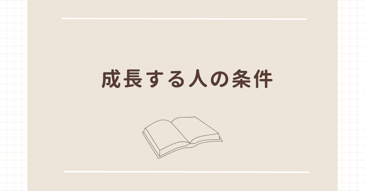 成長する人の条件｜Sohei Okamoto
