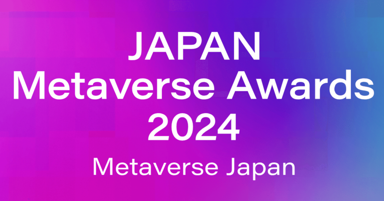 【エントリー開始】Japan Metaverse Awards 2024｜JapanStep（ジャパンステップ）の公式note