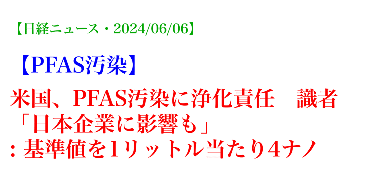 【日経ニュース・2024/06/06】米国、PFAS汚染に浄化責任 識者「日本企業に影響も」: 基準値を1リットル当たり4ナノ｜200im