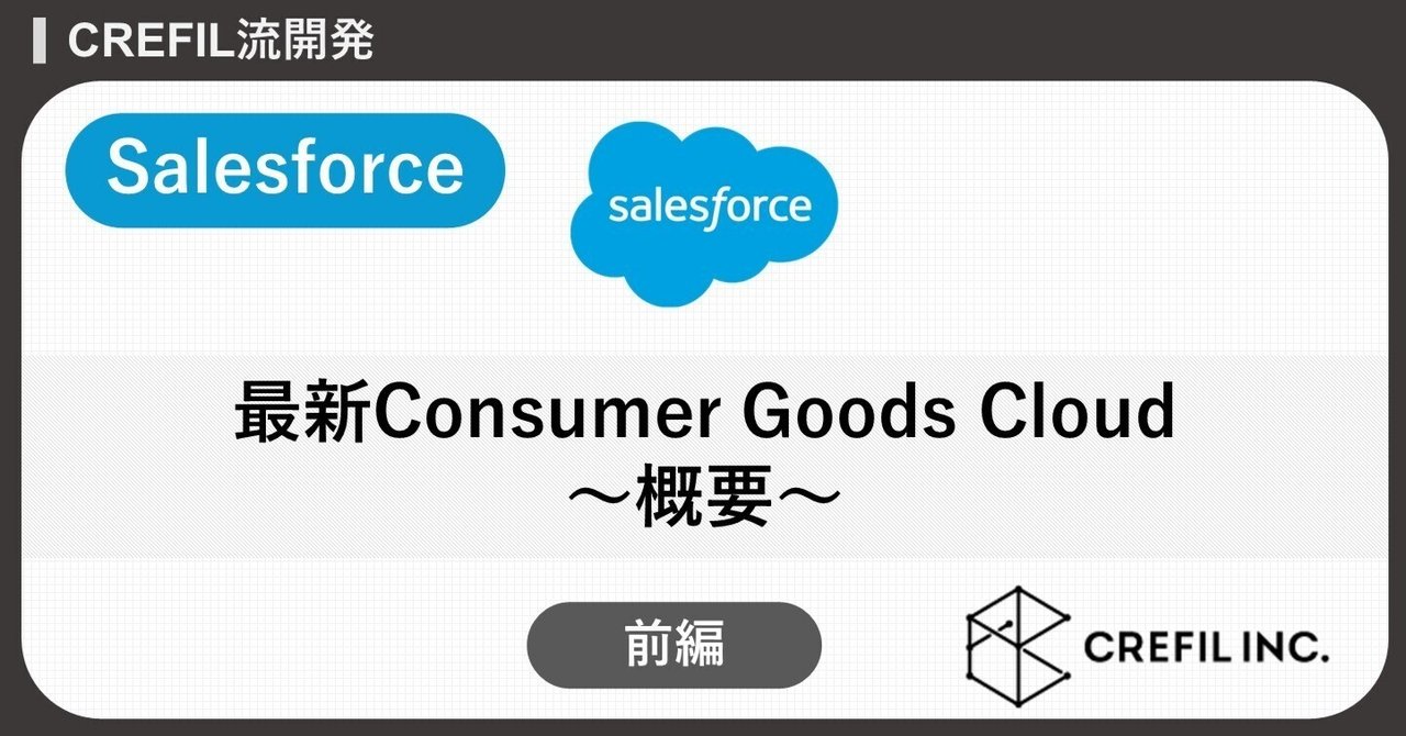 【Salesforce】最新Consumer Goods Cloud～概要～（前編）｜CREFIL
