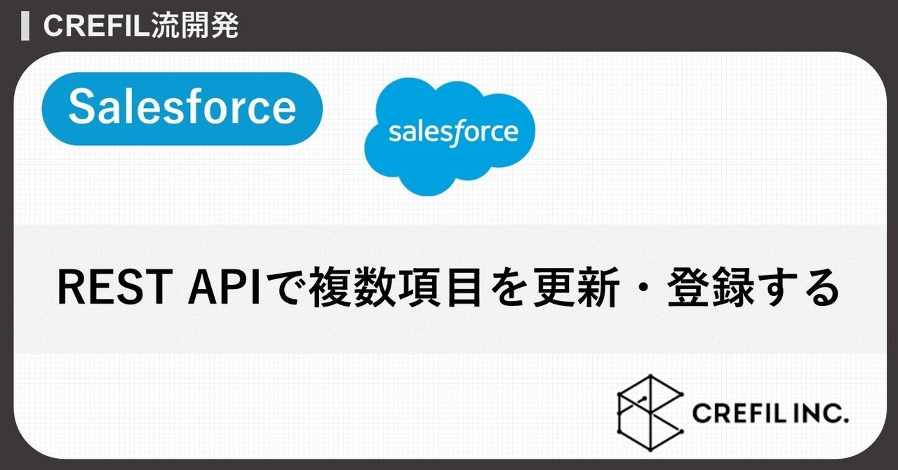 【Salesforce】REST APIで複数項目を更新・登録する｜CREFIL