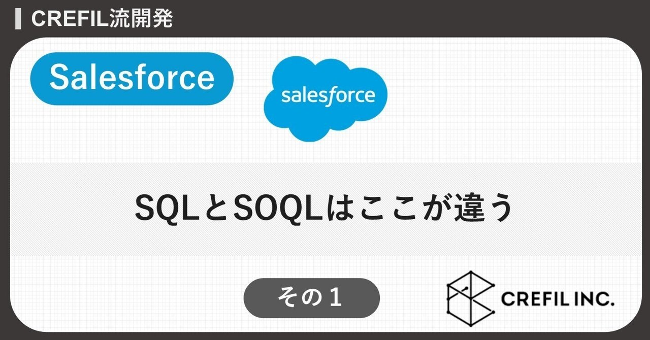【Salesforce】SQLとSOQLはここが違う（その1）｜CREFIL