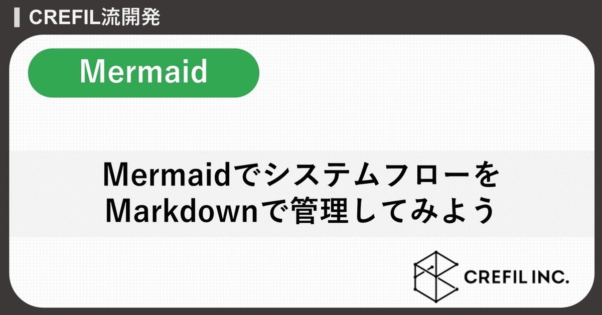 【Mermaid】MermaidでシステムフローをMarkdownで管理してみよう｜CREFIL
