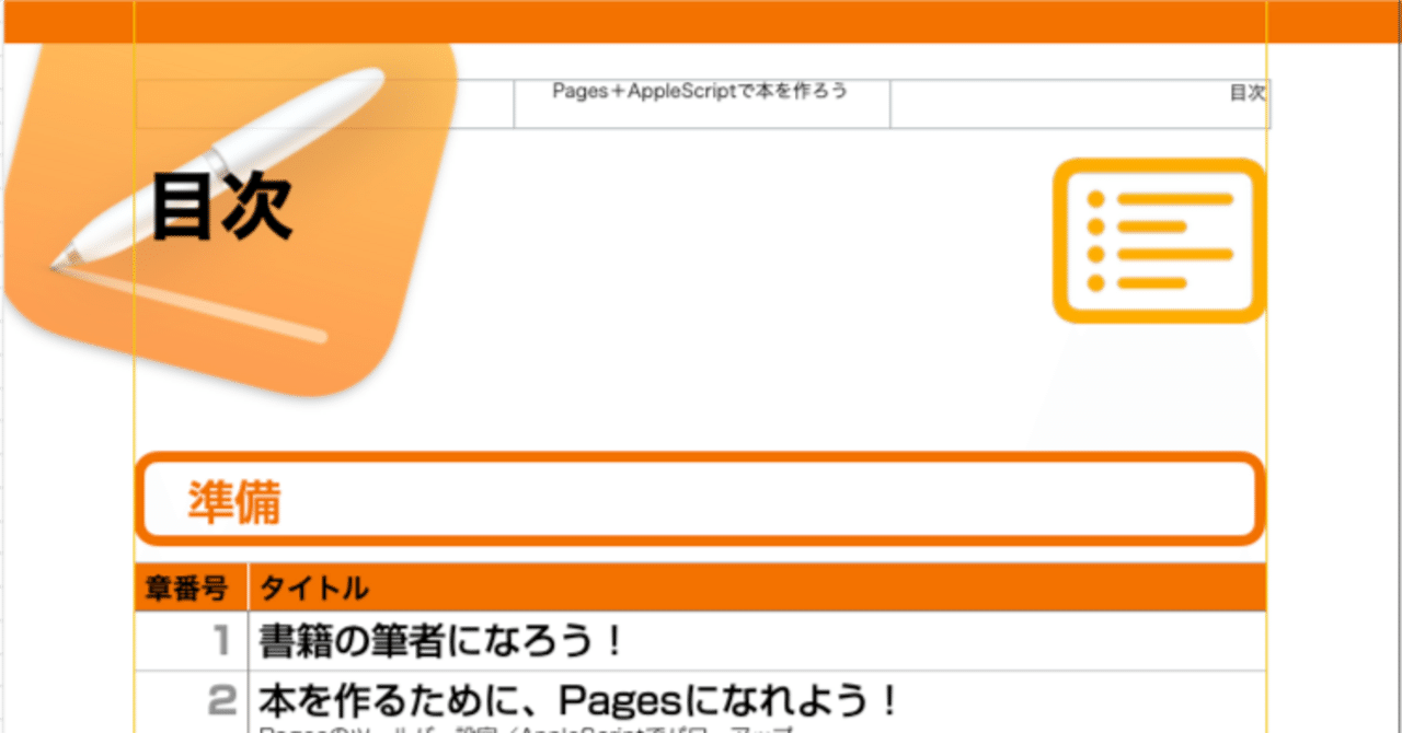 「Pages+AppleScriptで本を作ろう」を書き始めた⑧｜Piyomaru