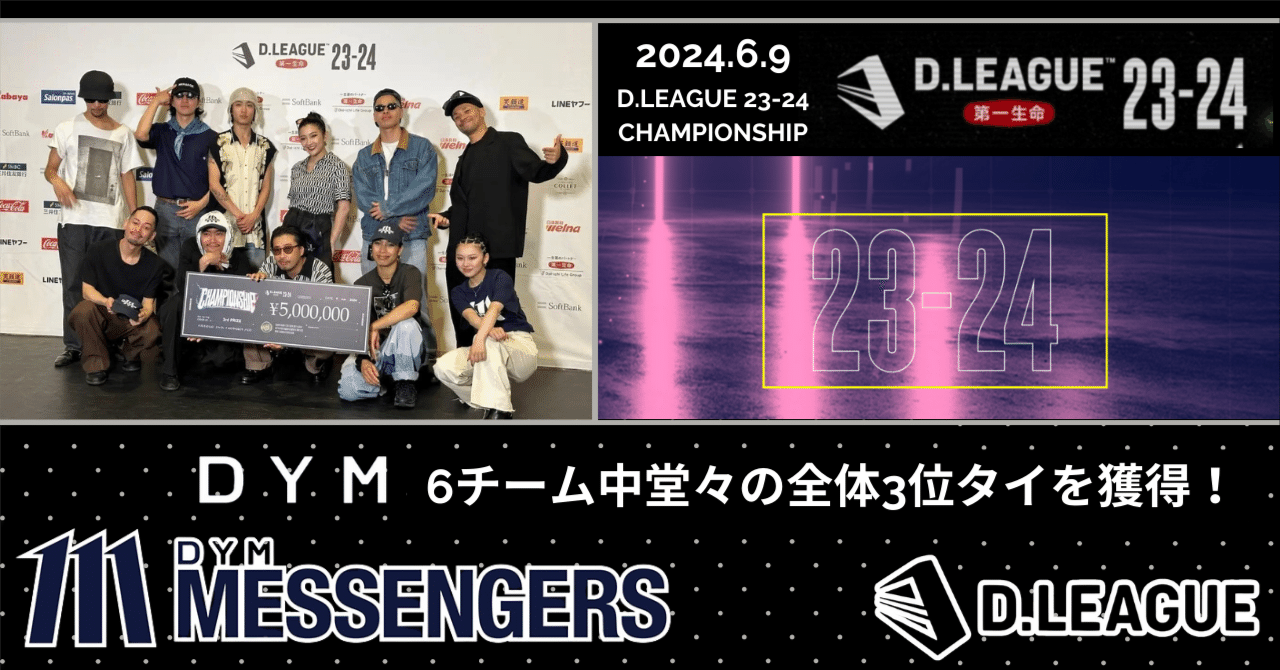 DYMが2023年6月に結成したダンスチーム【DYM MESSENGERS】「第一生命 D.LEAGUE 23-24 CHAMPIONSHIP」第3位タイ獲得！Dリーグ3位に！｜𝐑𝐞𝐜𝐚𝐥 (りかる)