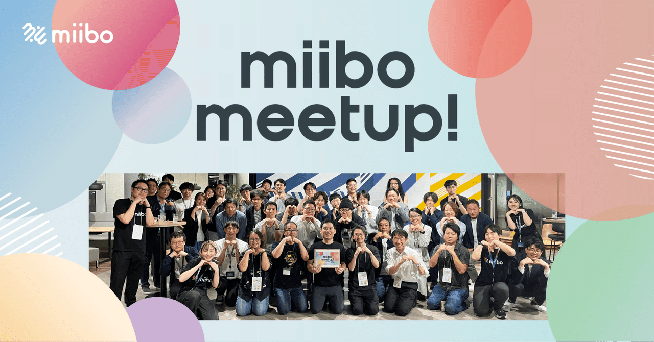 ユーザーと創る未来 ー会話型AIの可能性に熱狂した夜 miibo meetup!イベントレポートー｜tamada