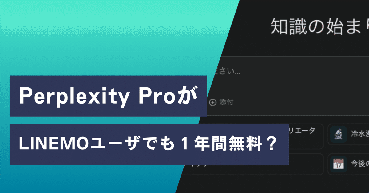 LINEMOユーザーとして「Perplexity Pro」1年間無料トライアルを申し込んでみた！｜VANGSOW LLC. 代表 湯浅桃太郎