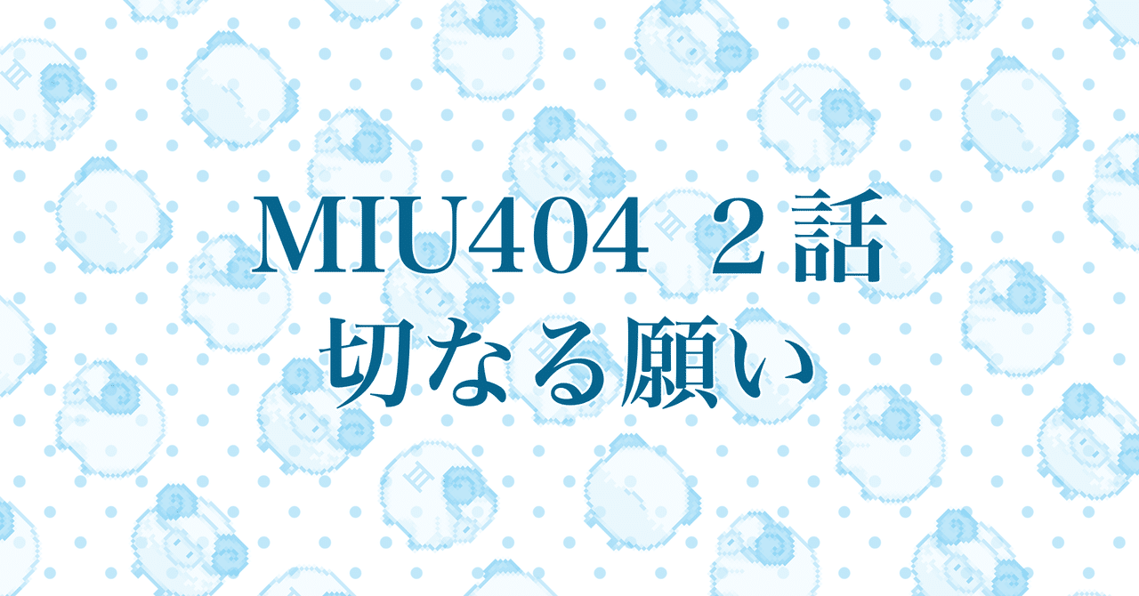 【ドラマ感想】MIU404 2話 切なる願い｜日辻杏子