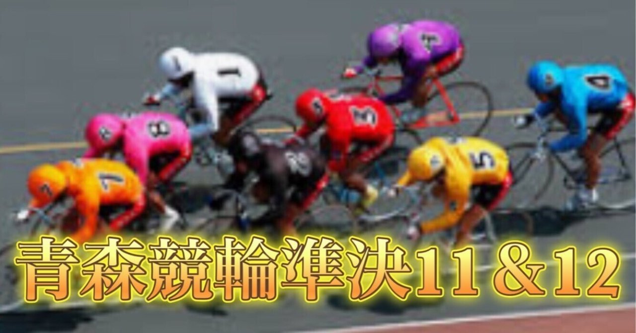 青森競輪準決勝11＆12〈福井的中🎯270弥彦ハズレ〉ここは考察少なめスッと絞って｜サテライト典子【ボートレース典子ch】