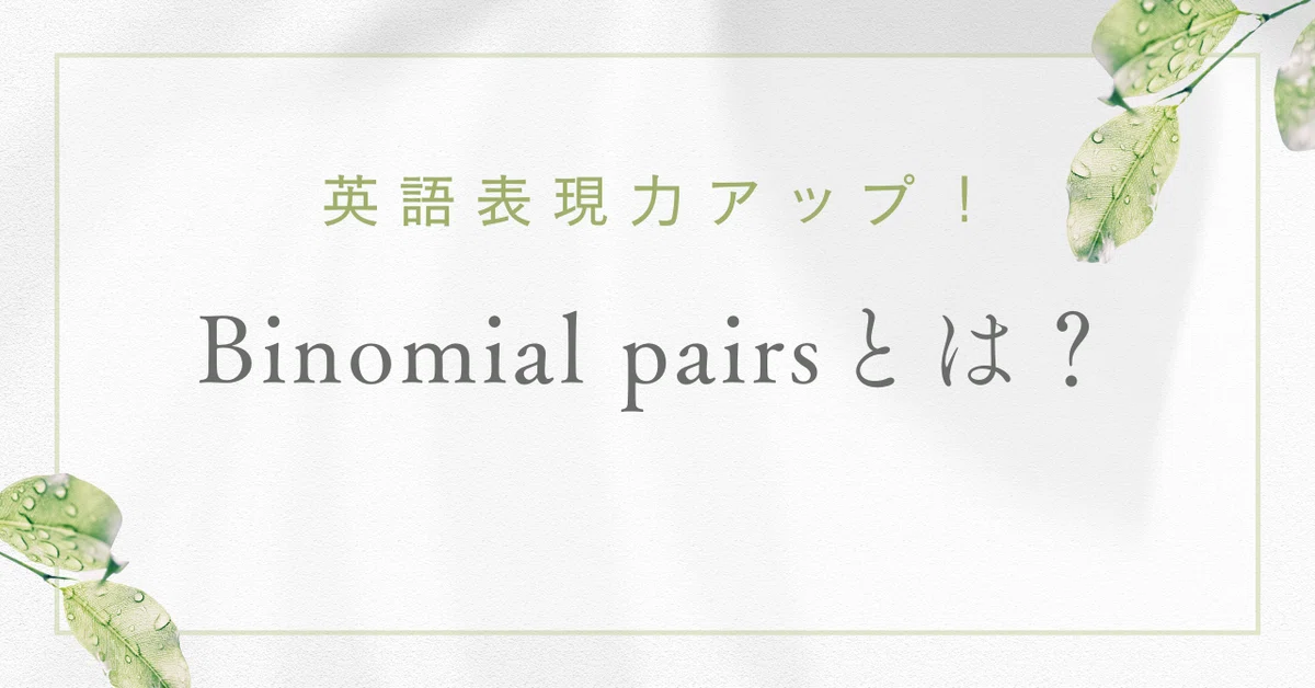 英語の表現力アップ！Binomial pairsとは？｜まりえ@IELTS専門英語コーチ🇬🇧