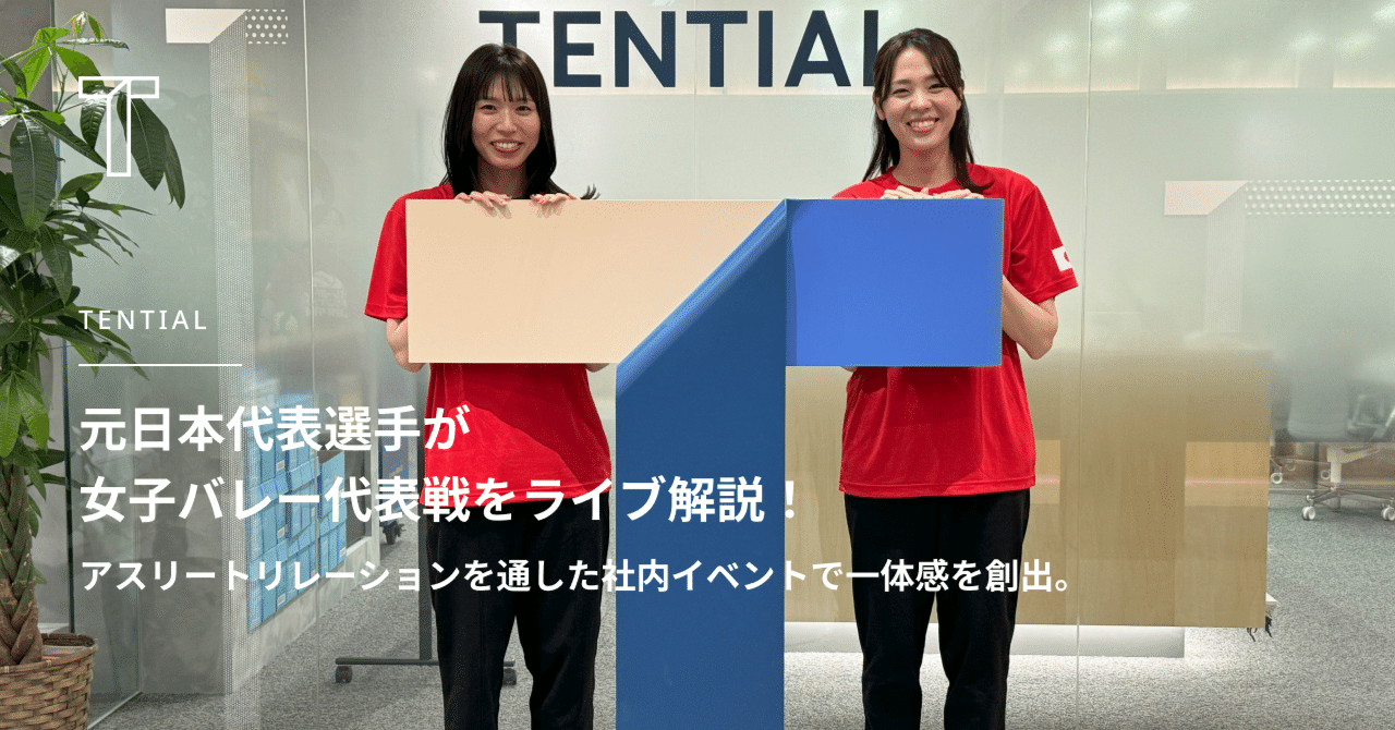元日本代表選手が女子バレー代表戦をライブ解説！｜TENTIAL(テンシャル)公式note