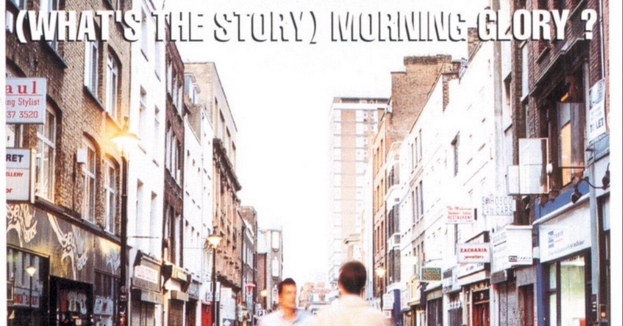 WHAT’S THE STORY)MORNING GRORY? オアシス 僕の洋楽愛聴盤vol.44｜僕はこんな音楽を聴いてきた