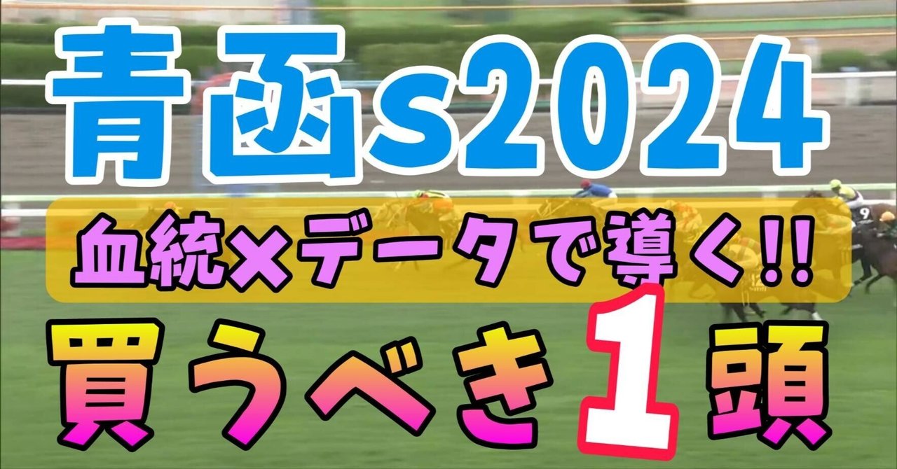 青函s2024【激アツ馬】｜YRA/血統調査員