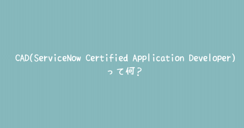 【ServiceNow】CAD対策｜みくり@SN学習｜note