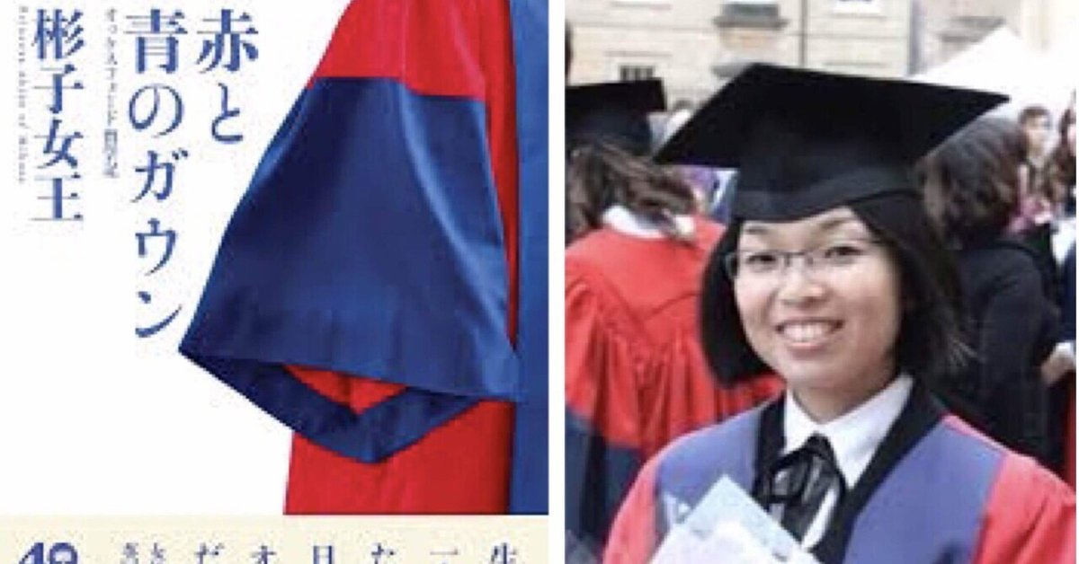 書評『赤と青のガウン』彬子女王｜椿 由紀(Yuki Tsubaki)