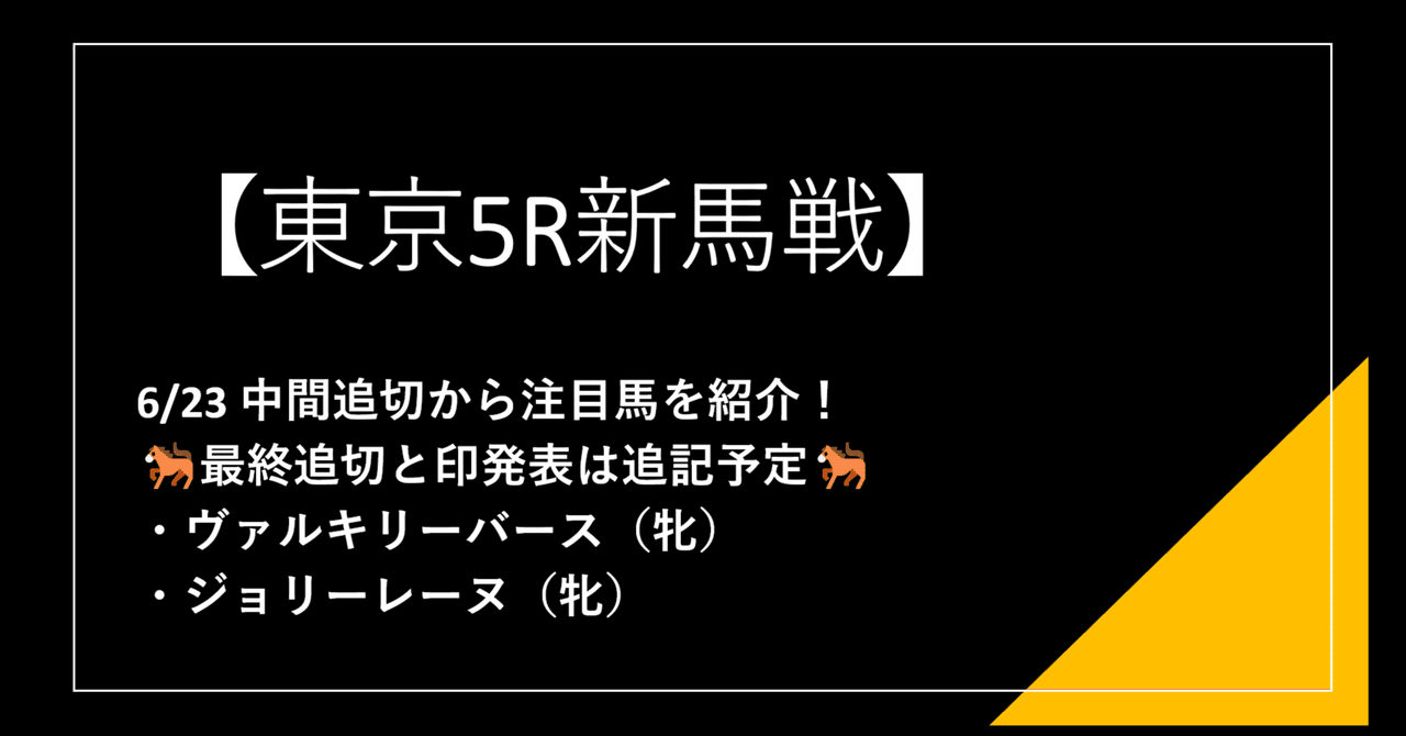 6/23🐎東京5R〜芝1600m新馬戦〜🐎 中間追切から良さそうな注目馬を紹介（最終追切＋印発表は追記）｜てんも